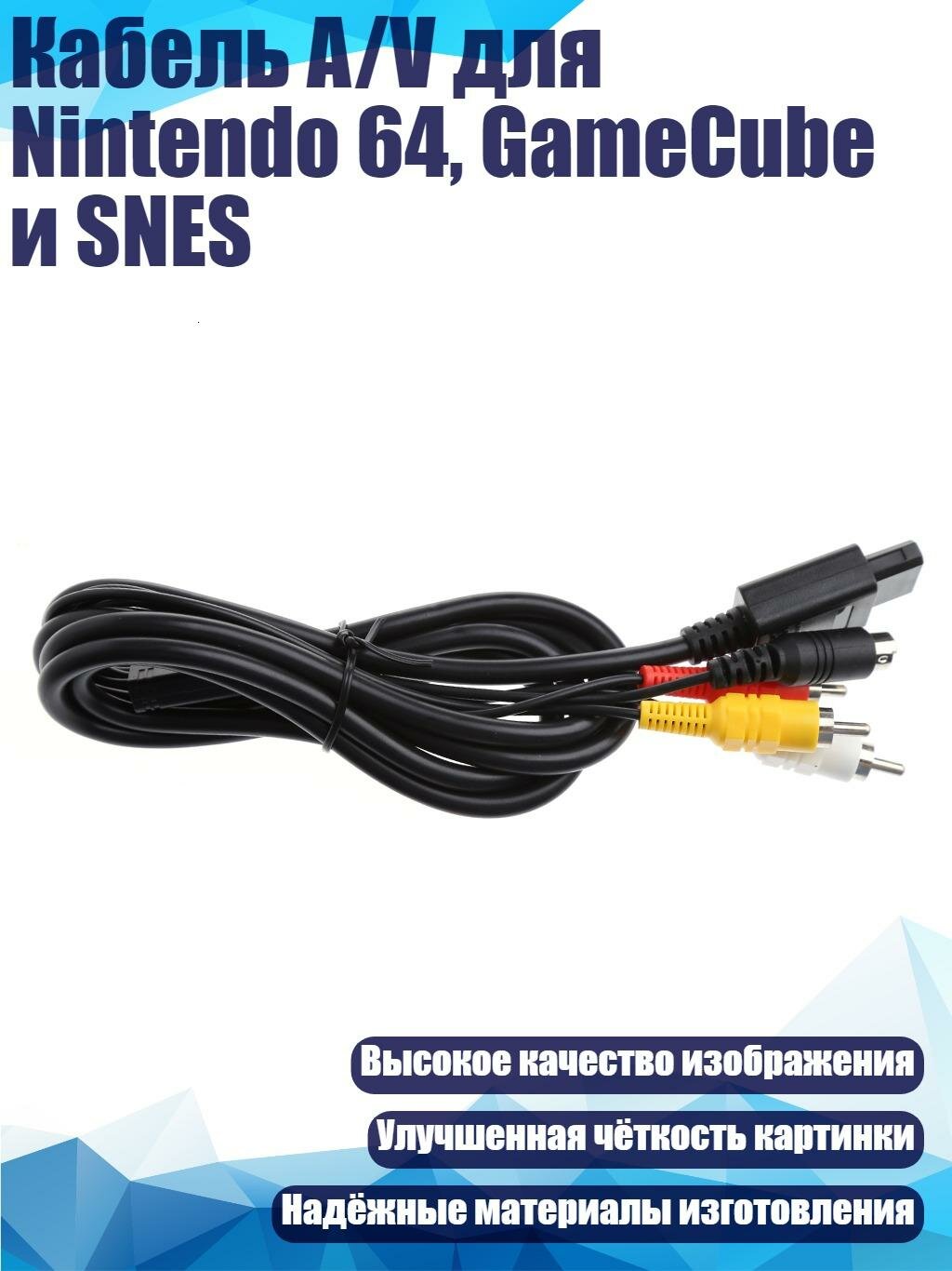 Кабель A/V для Nintendo 64, GameCube и SNES, Черный