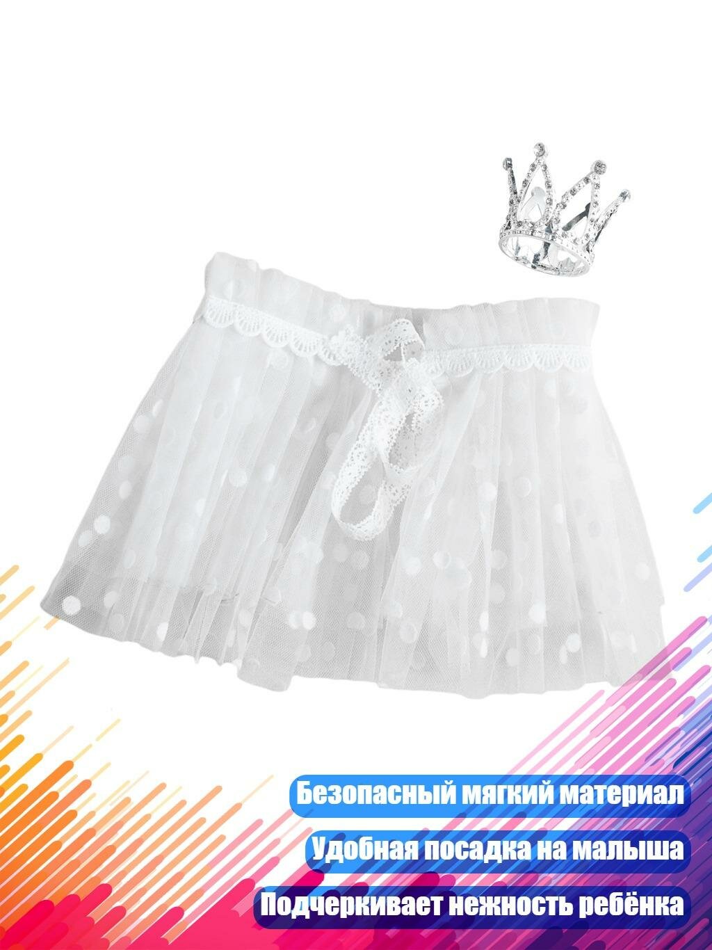 Костюм для новорожденных: юбка и корона, Белый