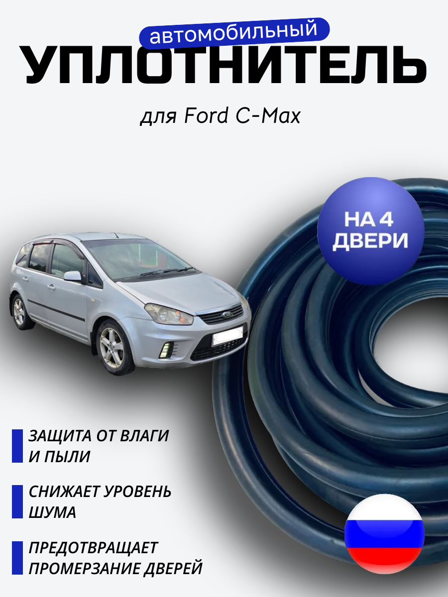 Комплект уплотнителей проема 4 дверей на Ford С-МАХ / уплотнитель для Форд С- макс, 14 метров