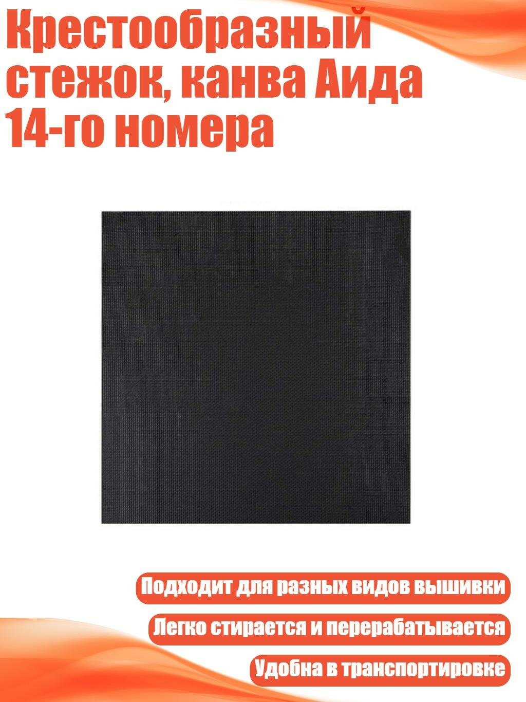 Крестообразный стежок, канва Аида 14-го номера, Черный - 30х30см