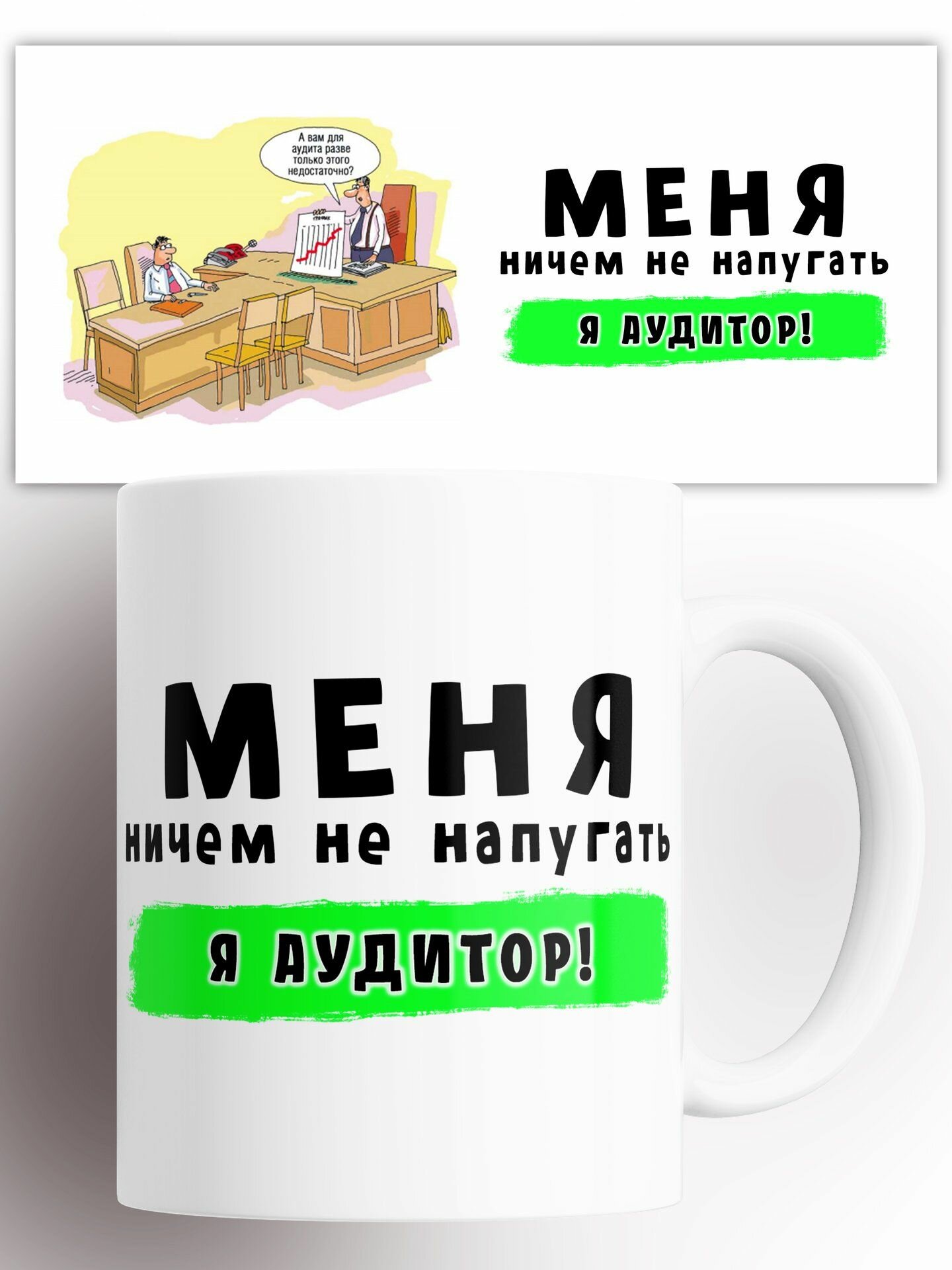Кружка Меня ничем не напугать Я аудитор 330 мл, материал керамика, 1 шт.