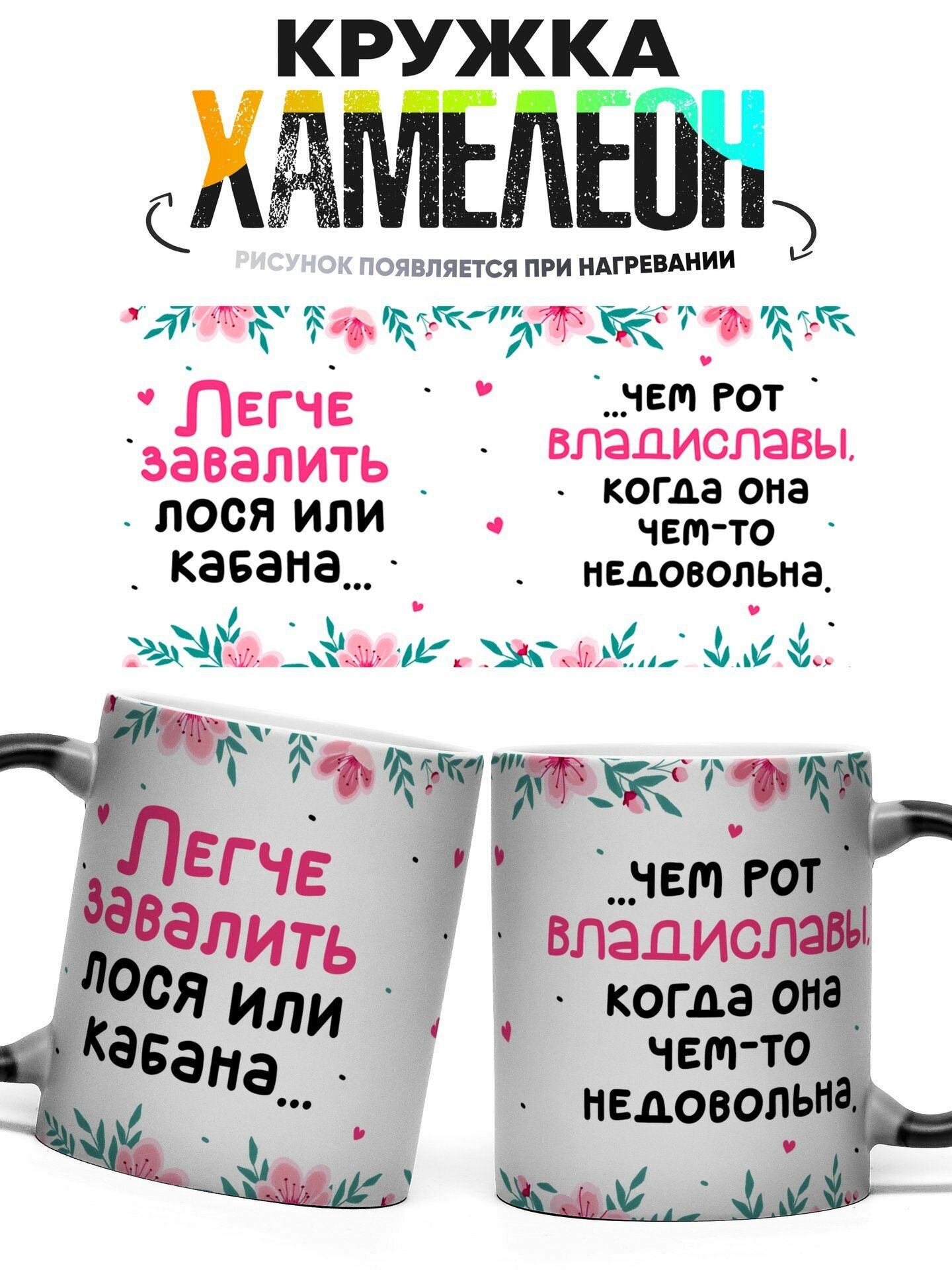 Кружка хамелеон Легче Завалить Лося, Чем Рот Владиславы 330 мл
