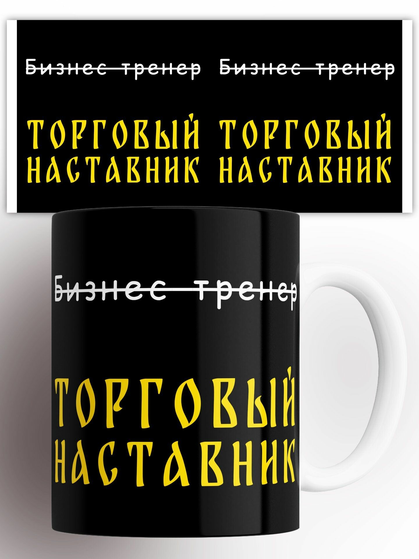 Кружка Торговый наставник 330 мл