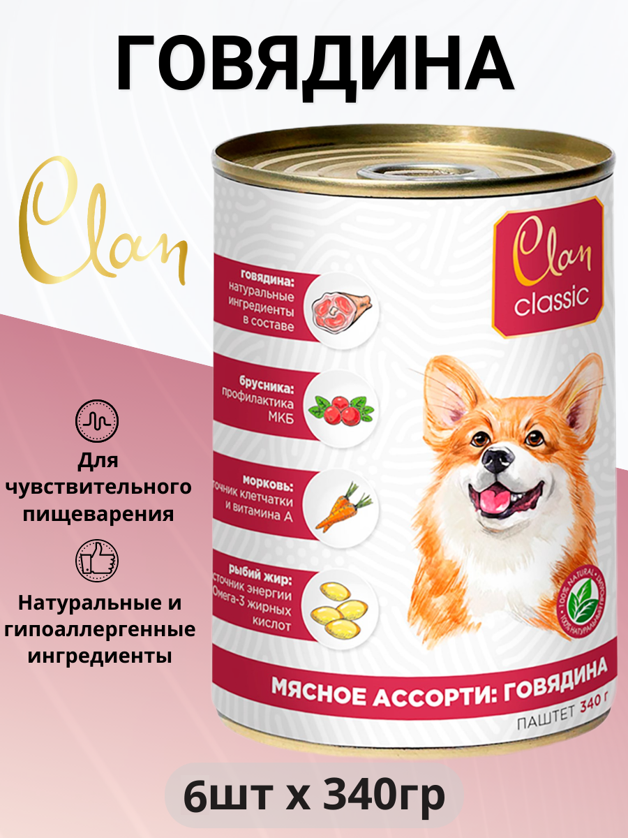 Корм консервированный CLAN CLASSIC мясное ассорти для взрослых собак с говядиной 6 шт х 340г