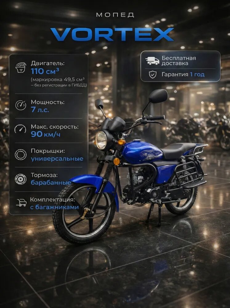 Мопед VORTEX BLUE 110 см3 (49,9 см3)
