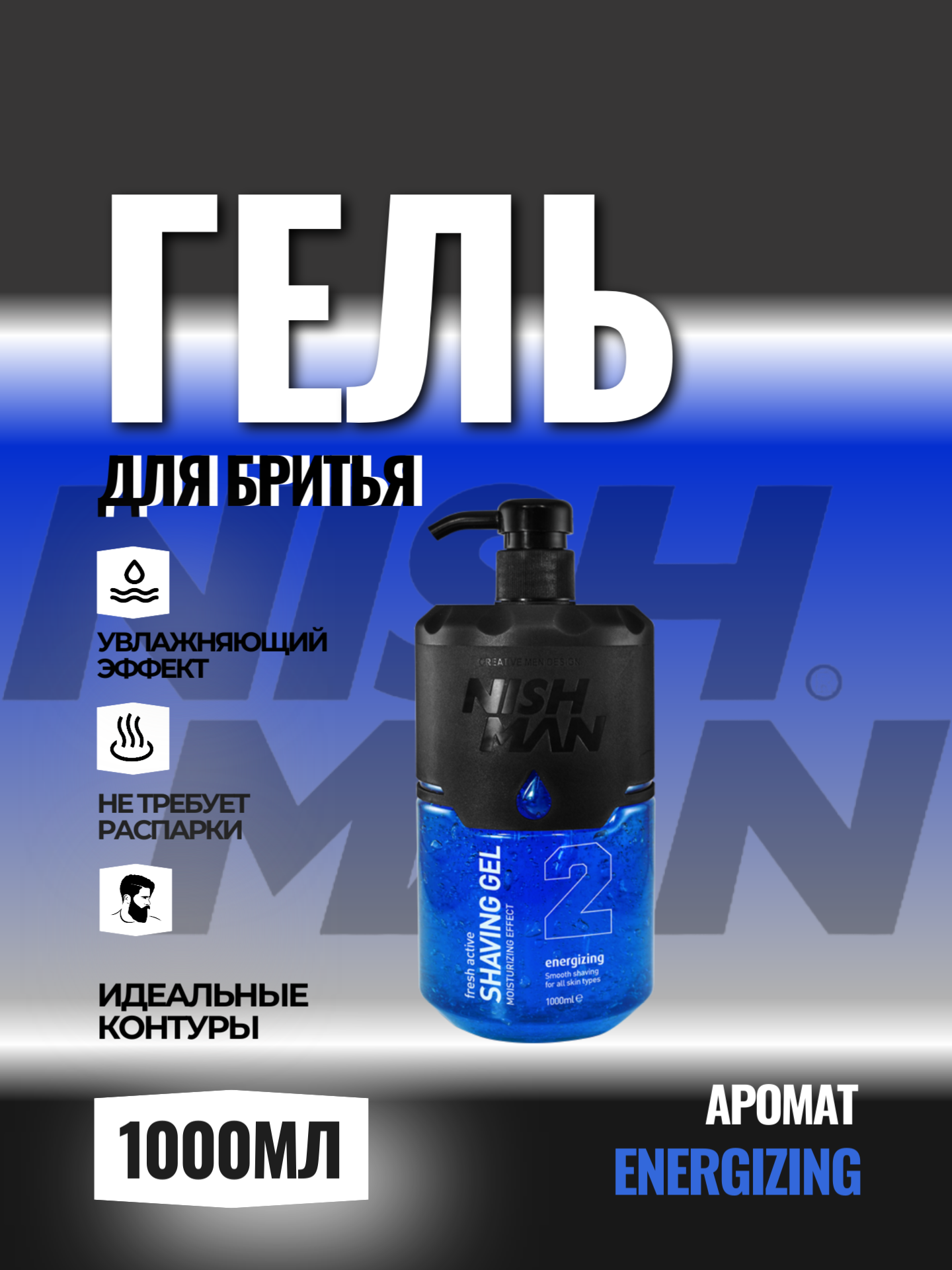 Гель для бритья NISHMAN BLUE 1000 мл, не вспенивается, долго не высыхает
