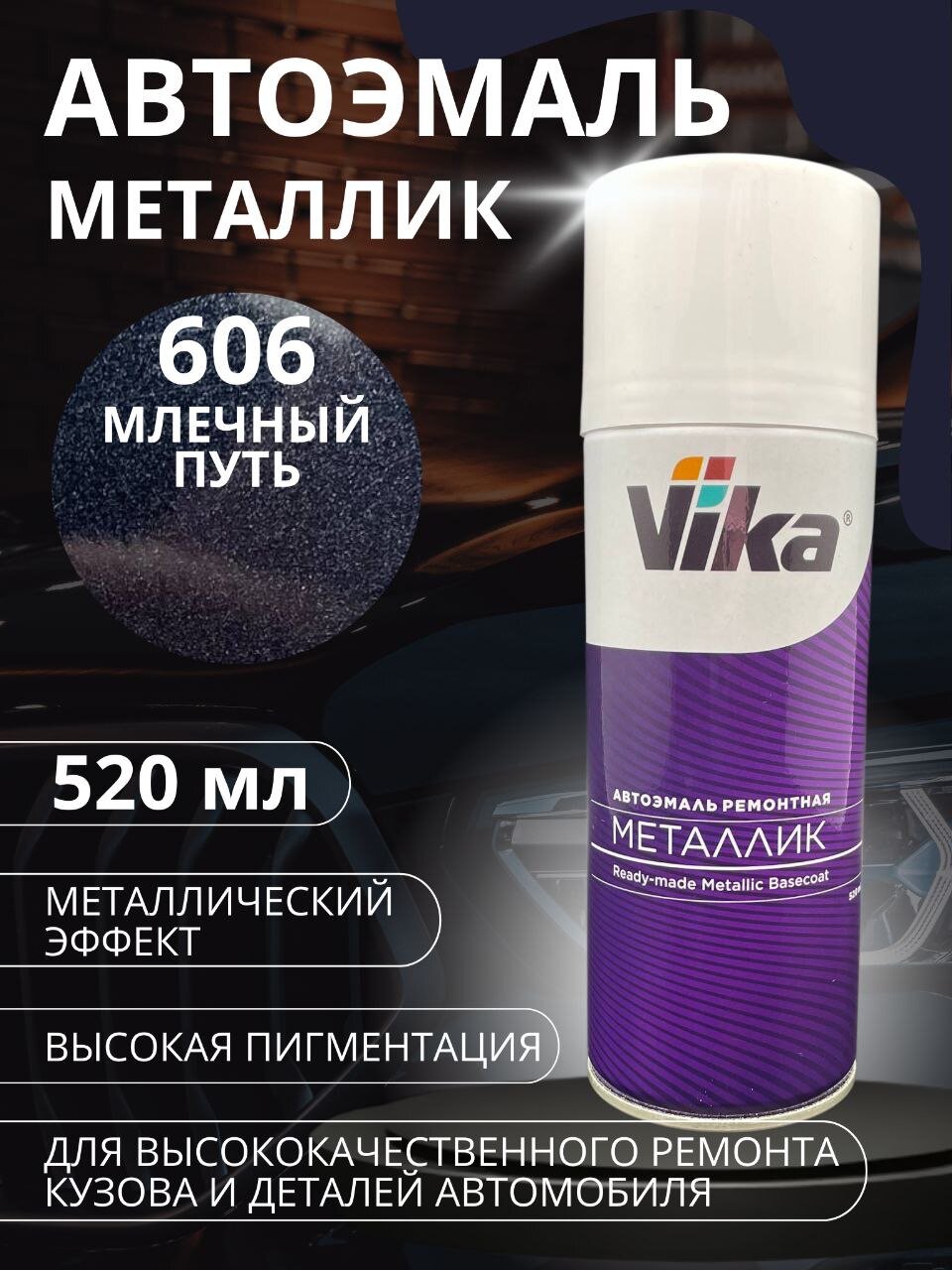 Автоэмаль VIKA Металлик Млечный путь 606, 520 мл