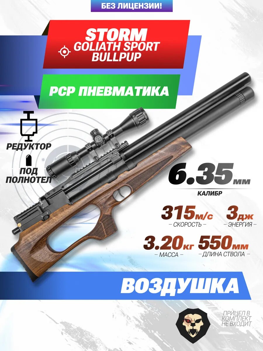 Пневматическая винтовка Storm Goliath Sport 6.35мм РСР 550мм