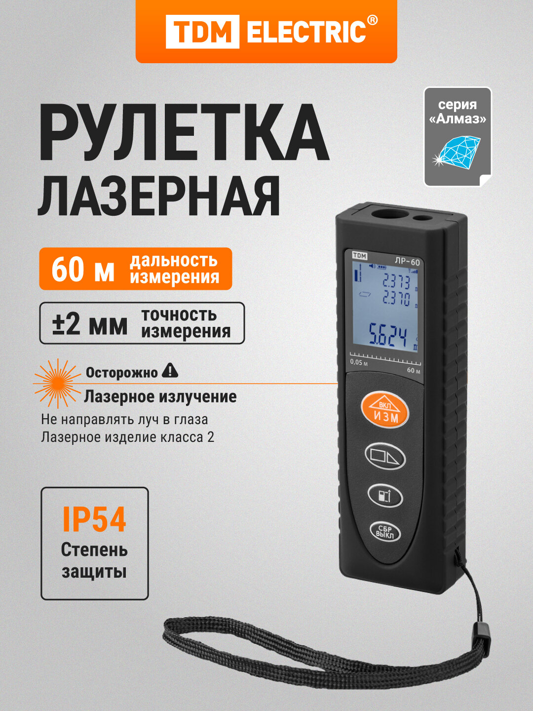Лазерная рулетка ЛР-60, дальность 60 м, точность 2 мм, подсветка, IP54, 2хAAA, “Алмаз” TDM ELECTRIC