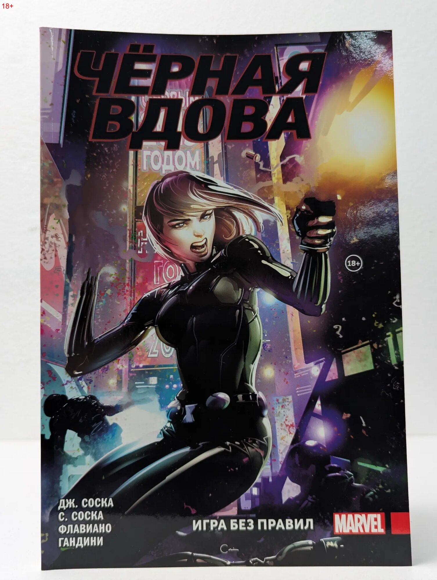 Девушки Marvel. Черная вдова. Игра без правил Соска Джейн, Соска Сильвия 2020