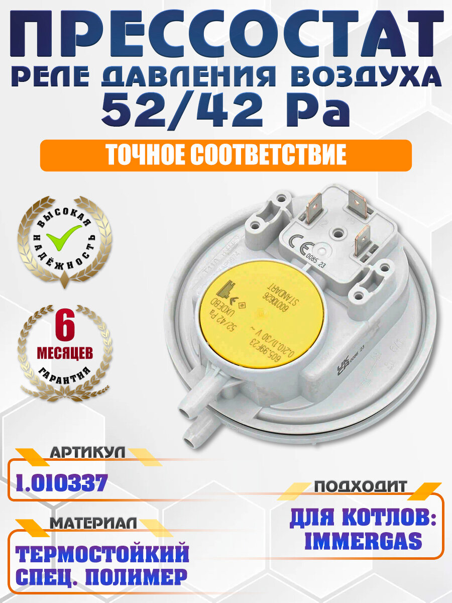 Реле давления воздуха, маностат пневмореле прессостат, 52/42 Pa, Huba Control 60010626 на IMMERGAS Maior/Mythos/Mini - Eolo, Major kw, 1.010337