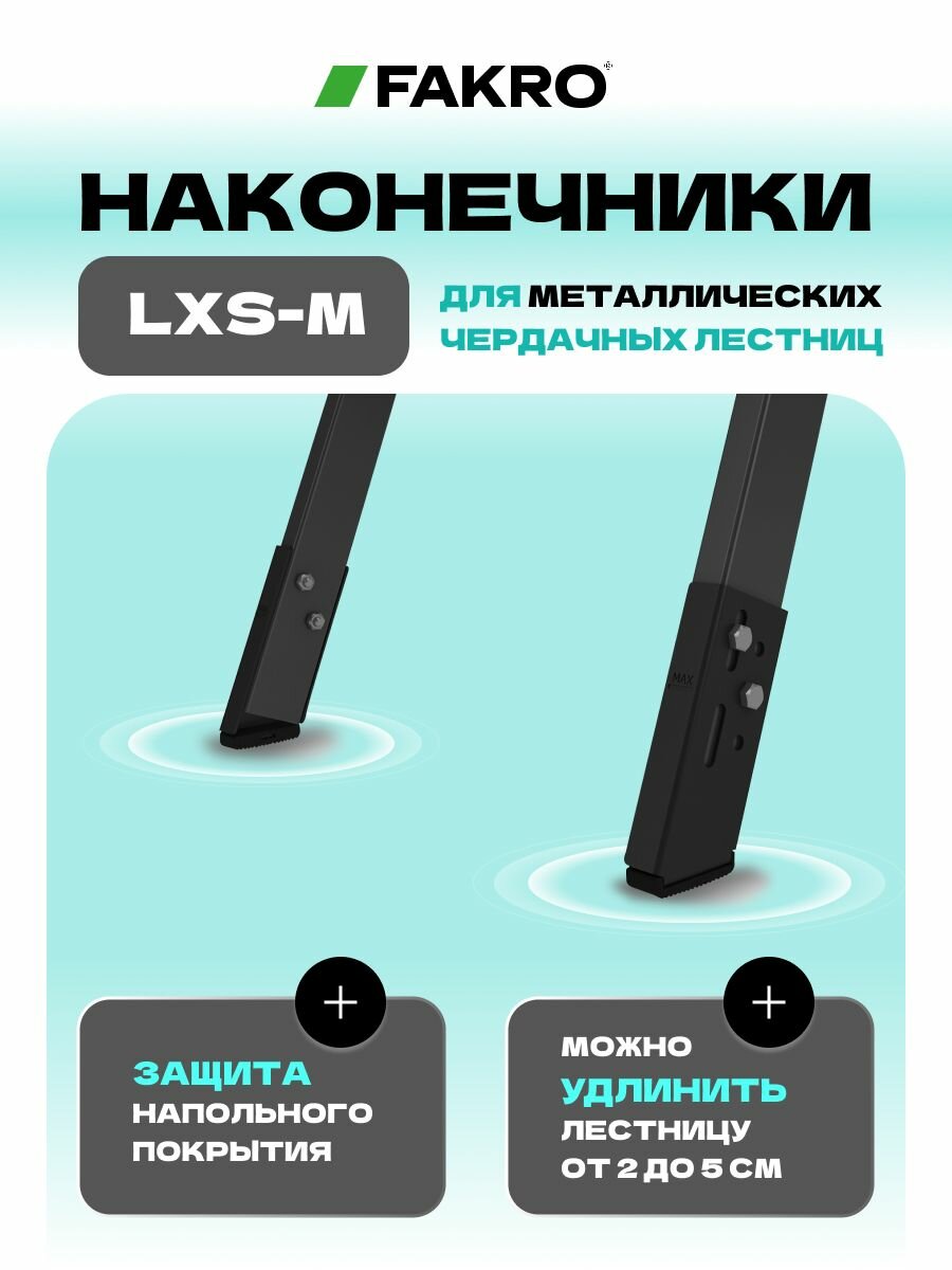 Наконечники удлинительные LXS-M FAKRO для металлических лестниц