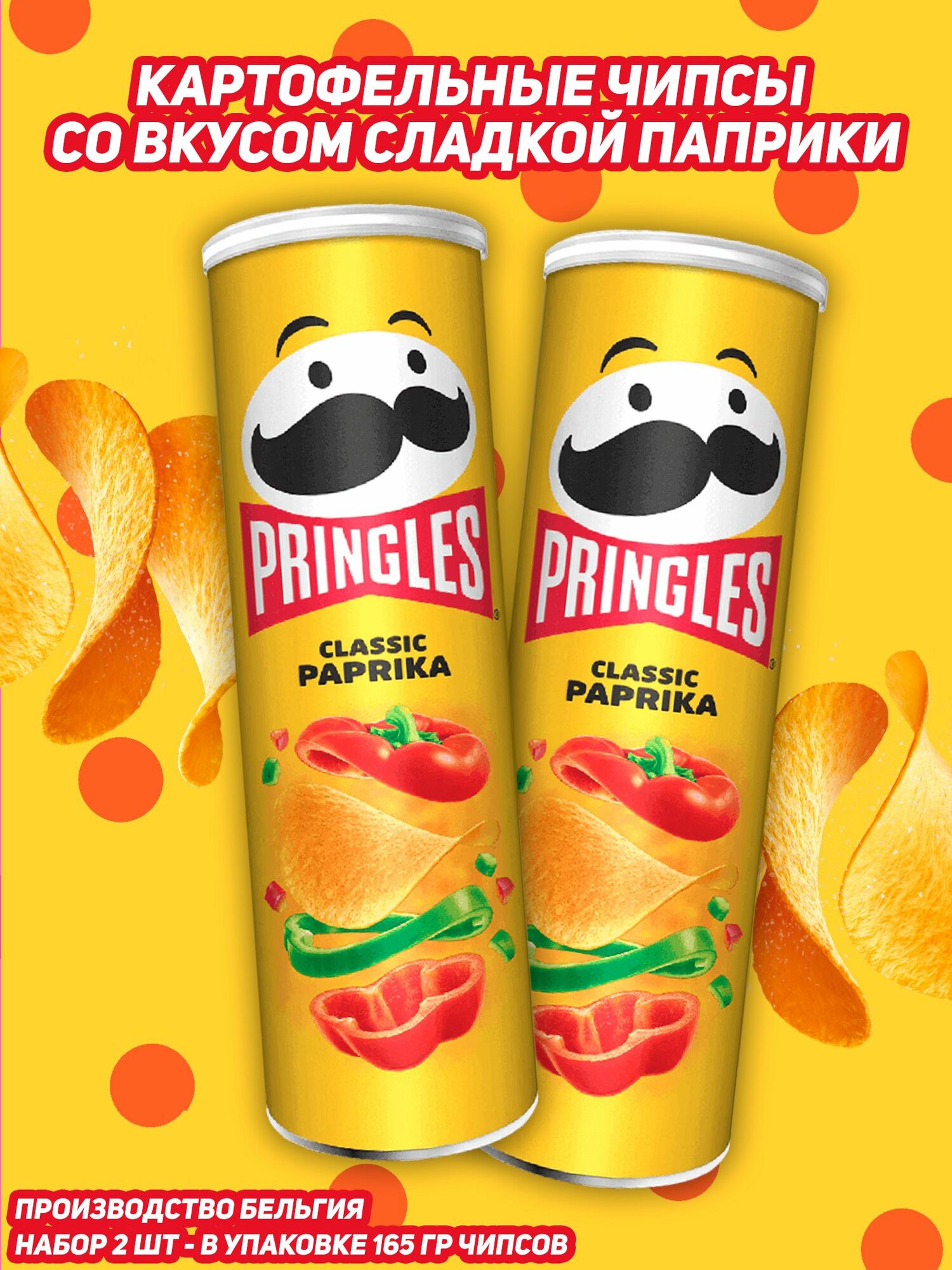 Чипсы Pringles "Сладкая паприка", в банке-тубе, 165 г, 2 штуки