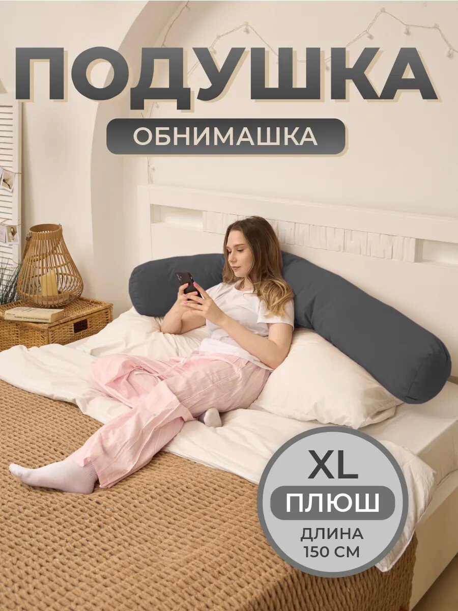 Подушка-валик плюшевая 150х24 см, темно-серая, наполнитель из полиэфирного волокна