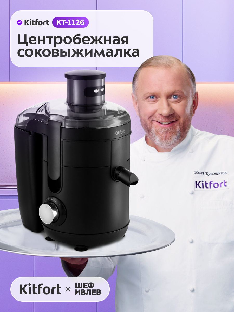Центробежная соковыжималка Kitfort КТ-1126, 2 скорости работы
