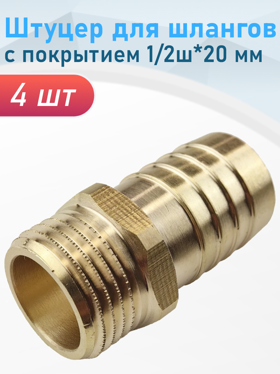 Штуцер для шлангов с покрытием 1/2ш*20мм, 4 шт