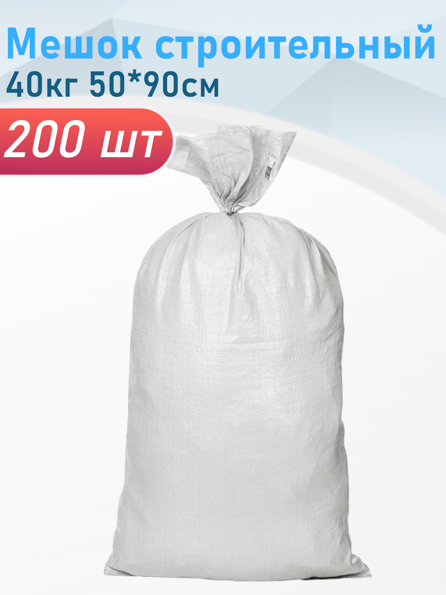 Мешок строительный 40кг 50*90см белый, 200 шт