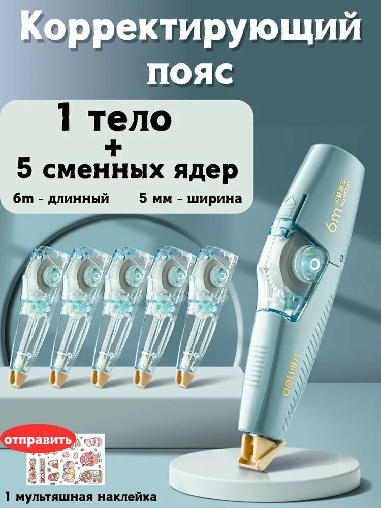 1 корректирующий ремень, 5 сменных сердечников.