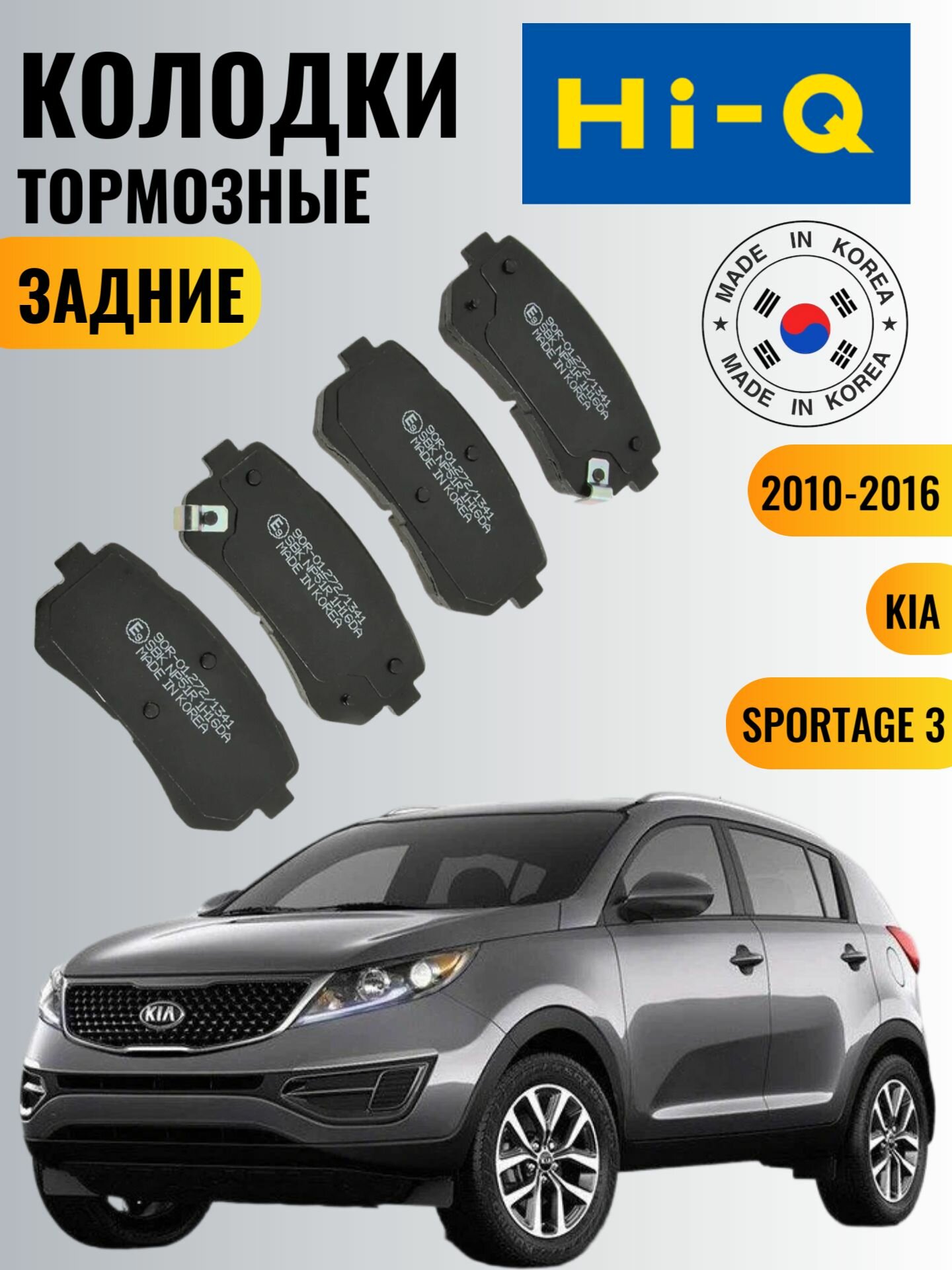 Колодки тормозные задние Kia Sportage 3 / Киа Спортейдж 3 2010-2016