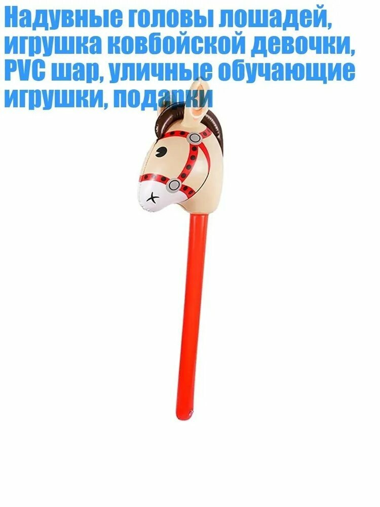 Надувные головы лошадей, игрушка ковбойской девочки, PVC шар, уличные обучающие игрушки, подарки