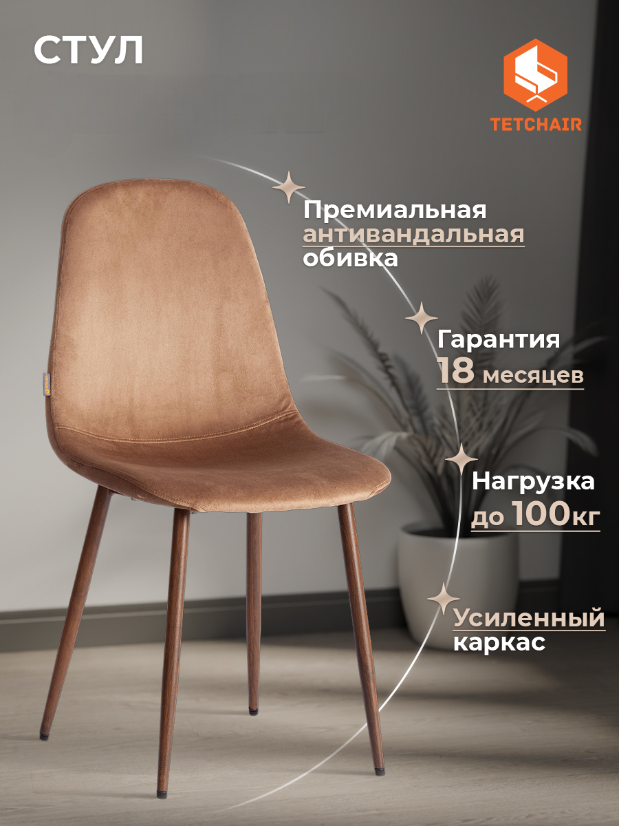 Стул TetChair, обивка велюр, мягкий, кухонный, для дома и кафе