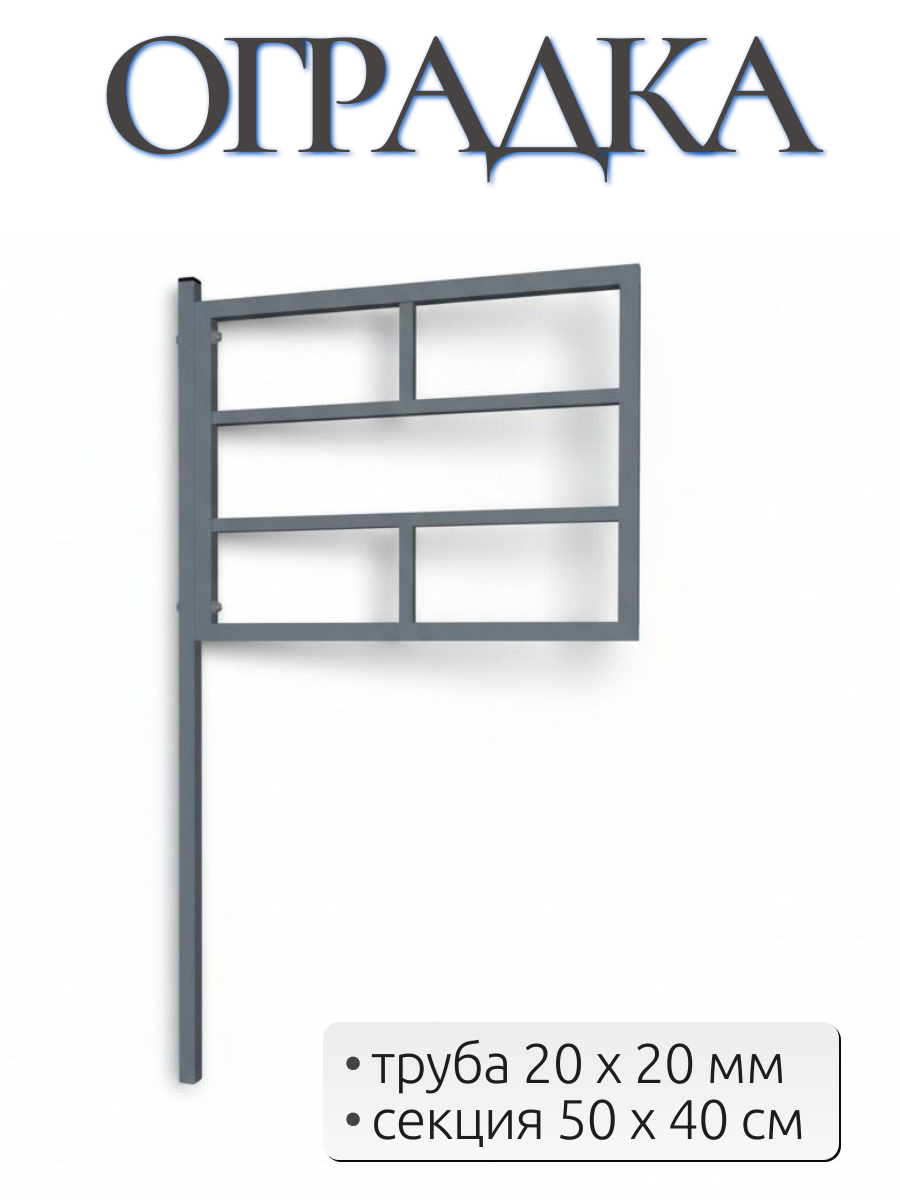 Забор металлический секционный, секция 500х400х20, серый металлическая