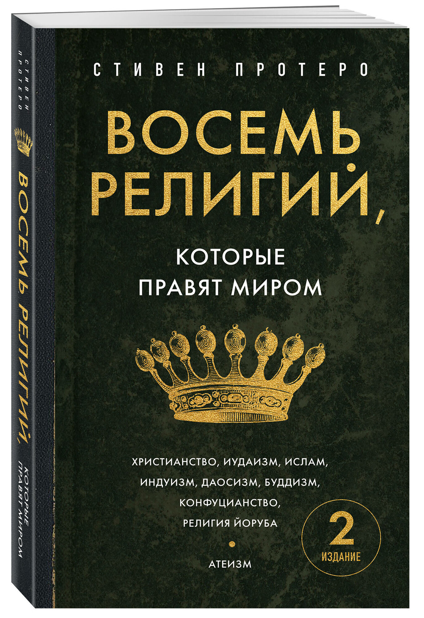 Протеро С. Восемь религий, которые правят миром. Европокет