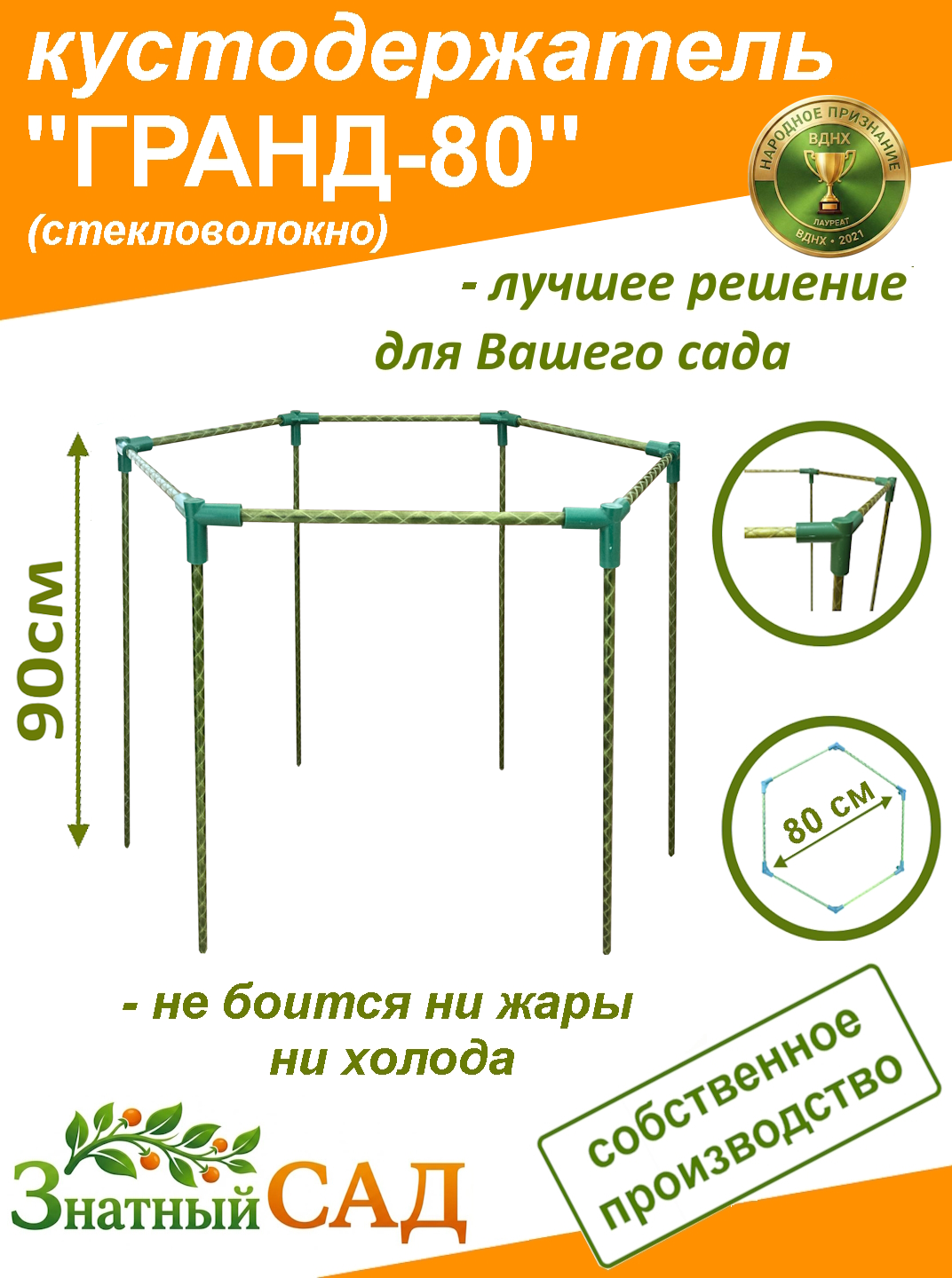 Кустодержатель для смородины "Гранд 80"/"Знатный сад"/стекловолокно