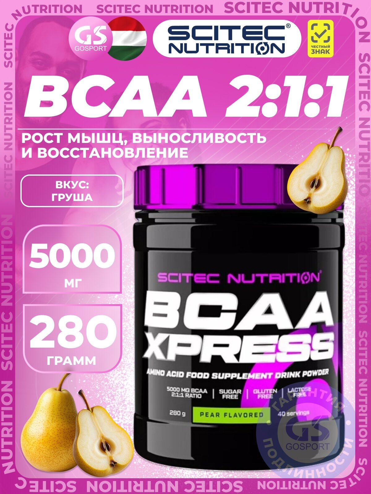 Бсаа Scitec Nutrition BCAA Xpress 2:1:1 280 г, Груша