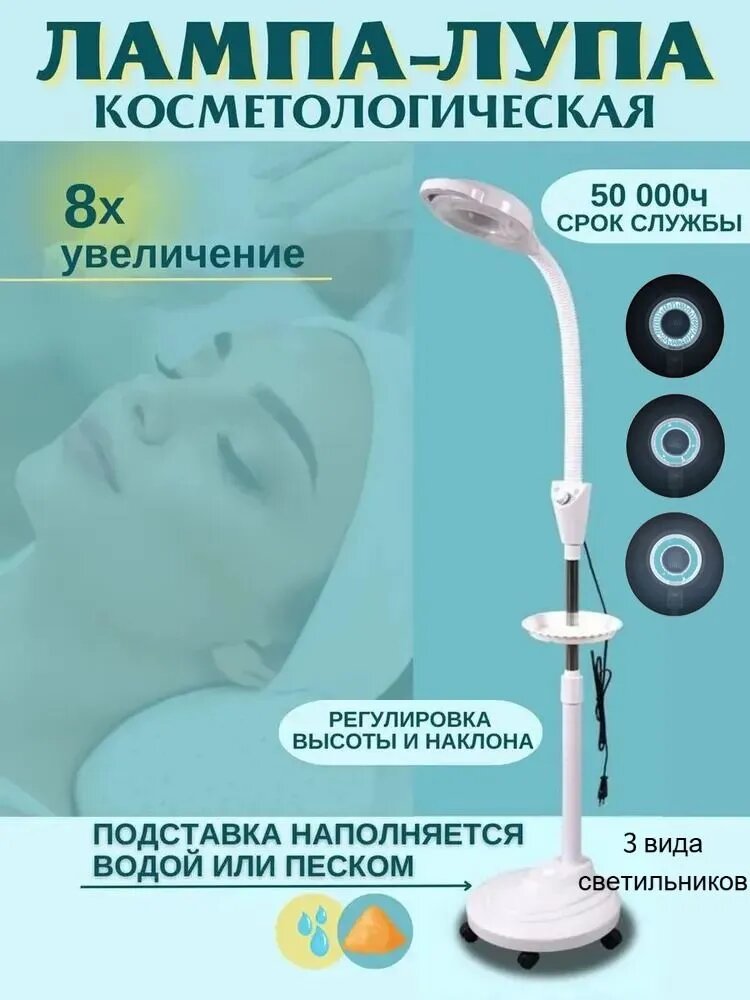 Лампа косметологическая 8x увеличение LED подсветкой белая напольная для косметолога