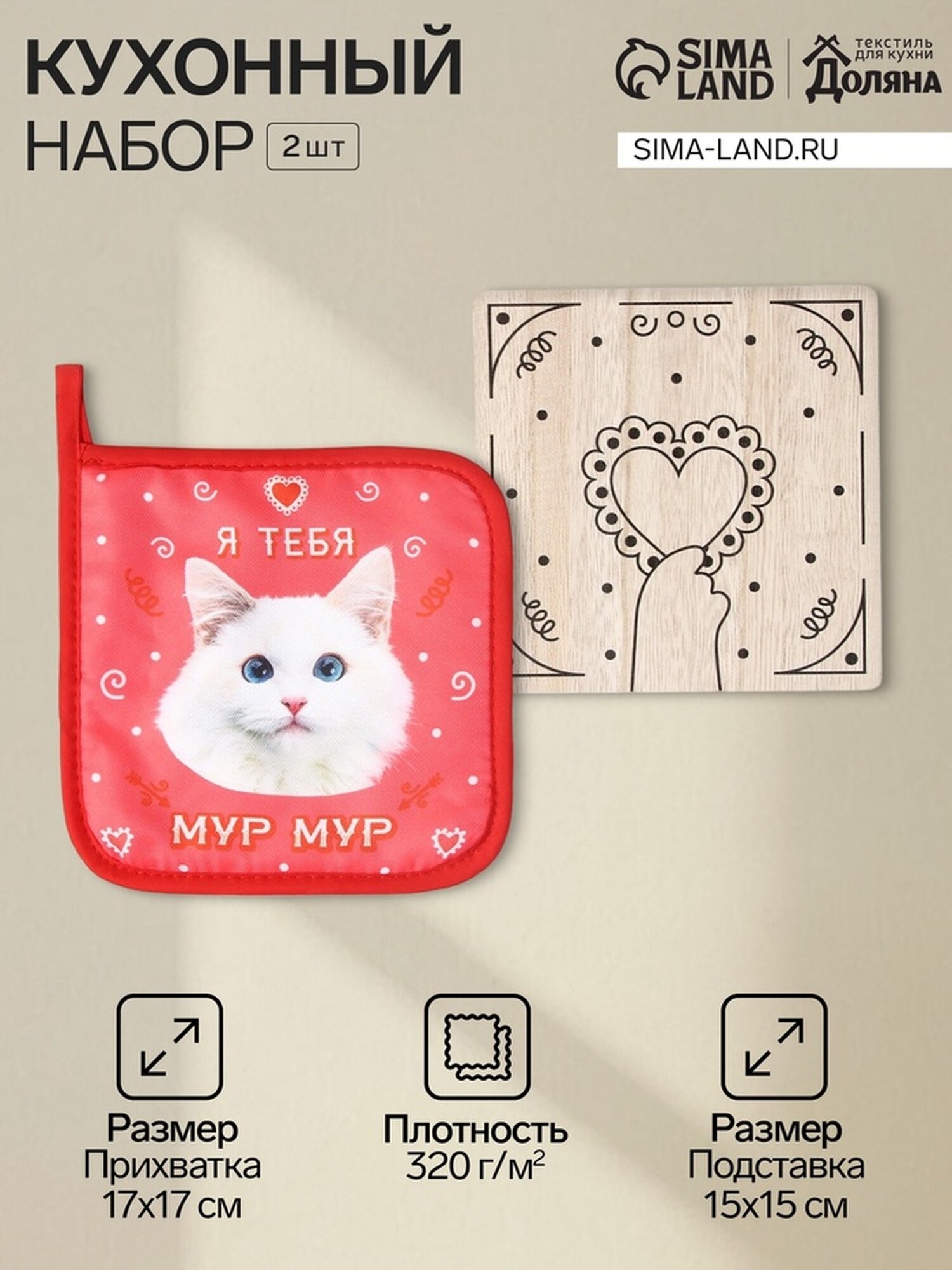 Подарочный набор Доляна Мур Мур: подставка 15*15 см, прихватка 17*17см