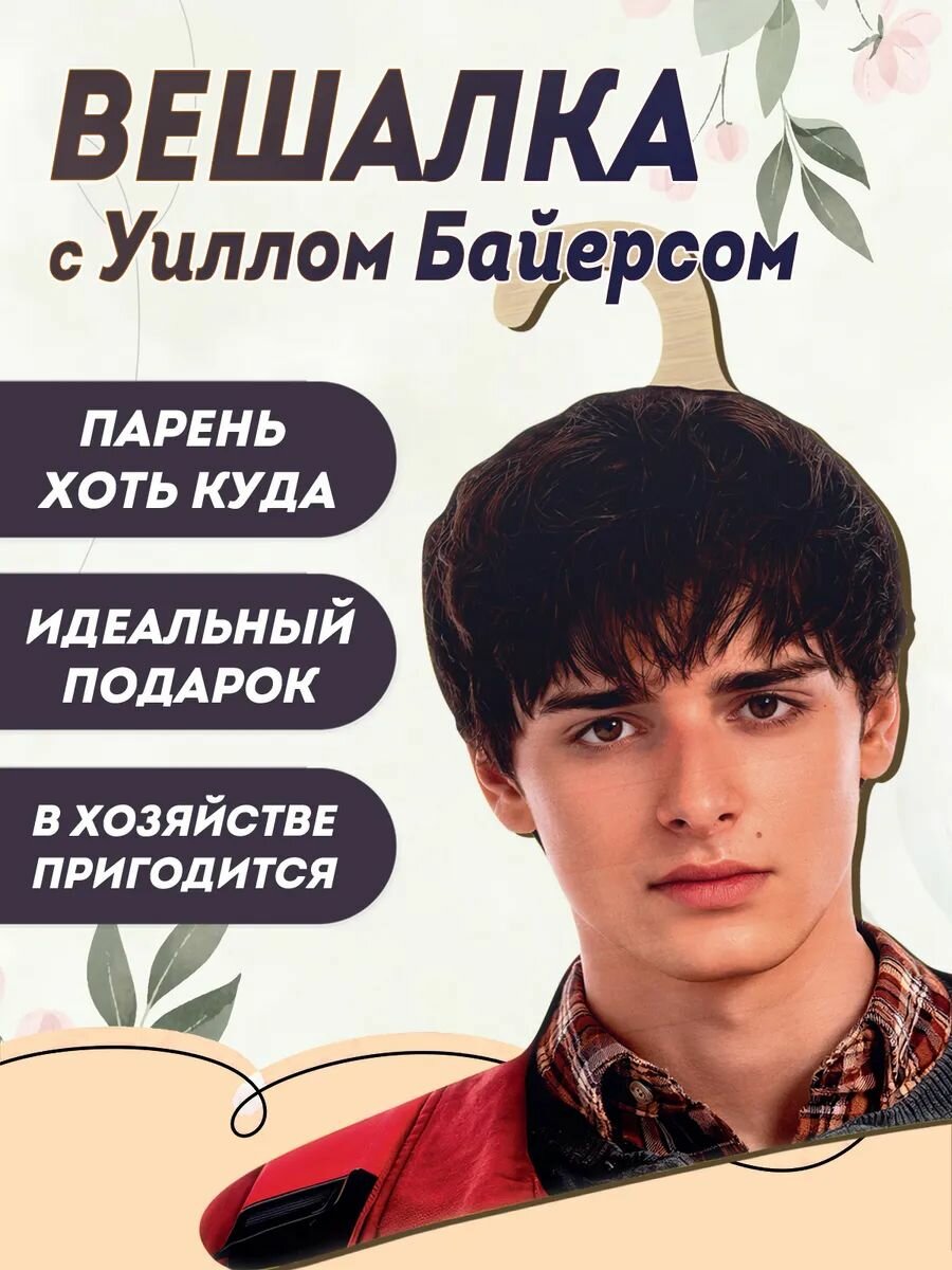 Вешалка для одежды Уилл Очень странные дела