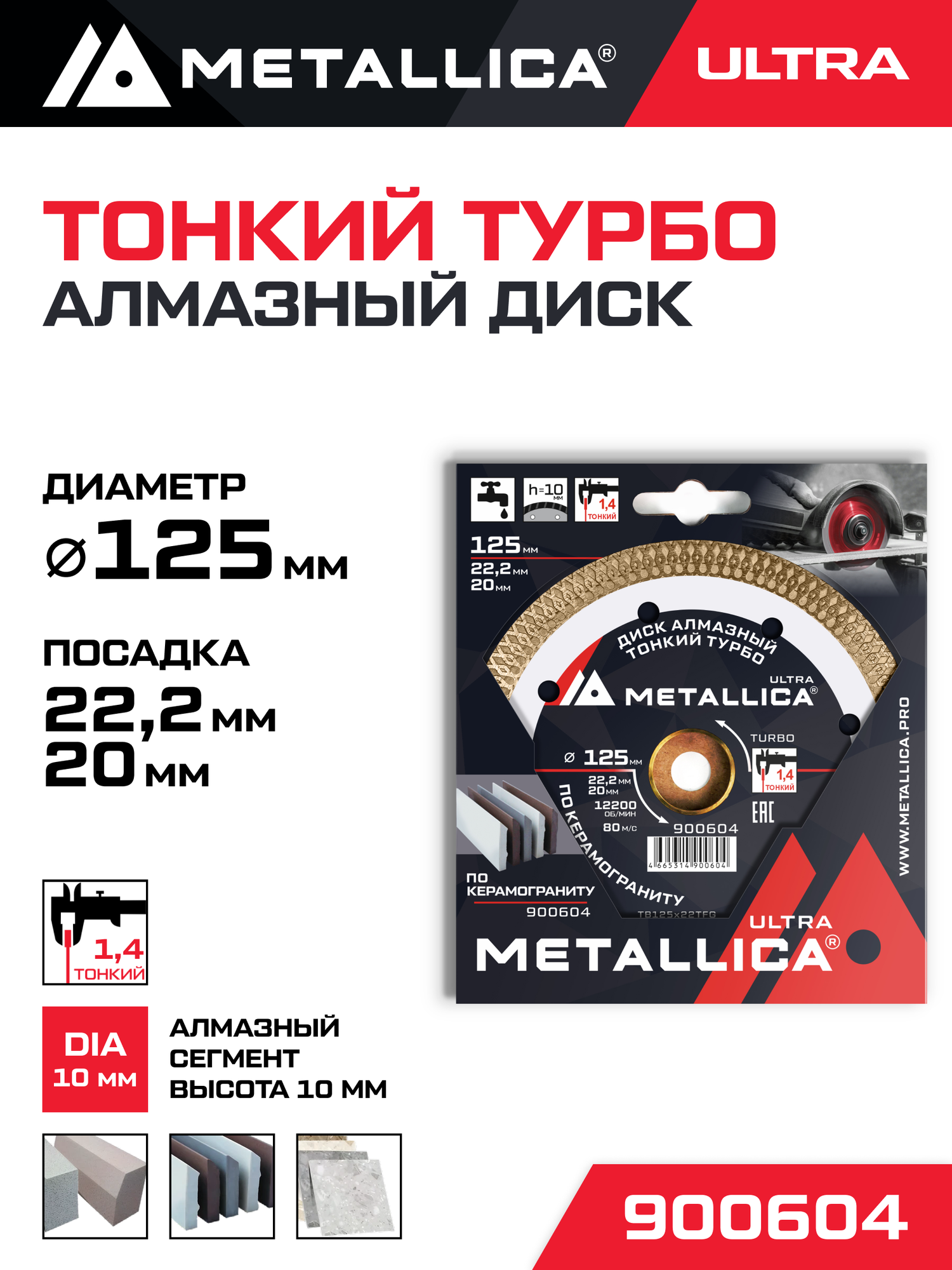 Диск алмазный тонкий турбо METALLICA Ultra 125x22,2/20 мм, к-гранит