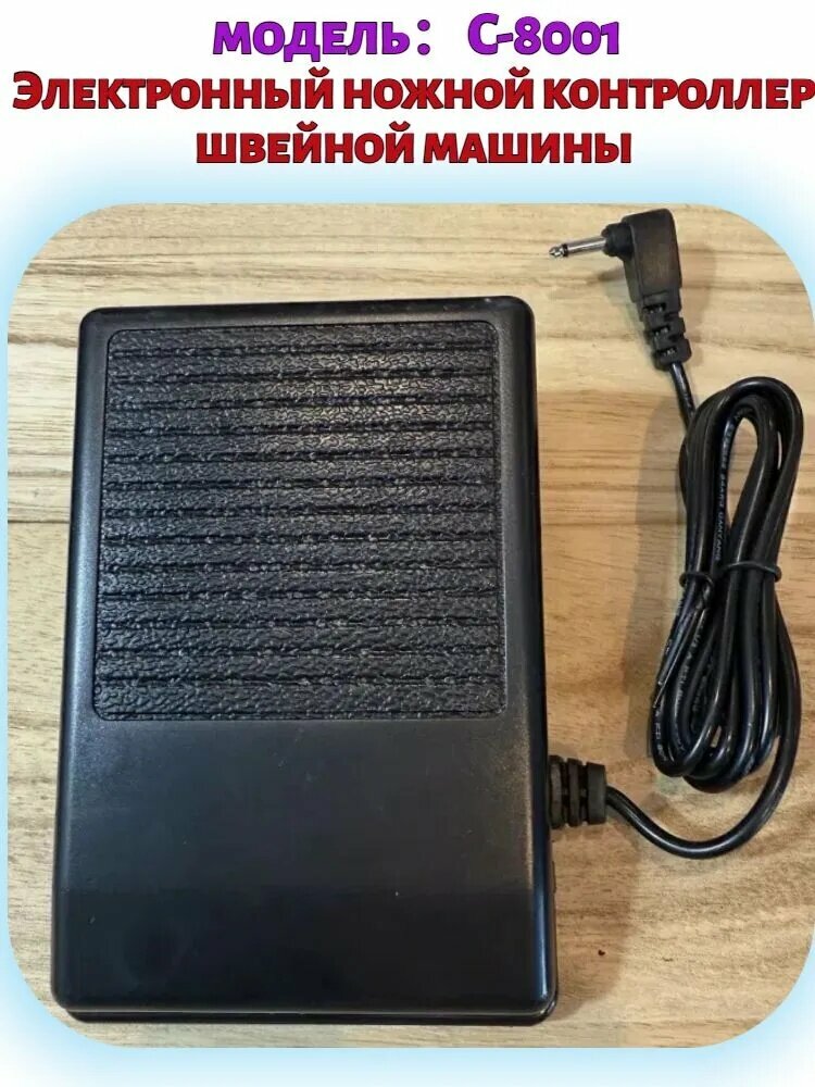 Педаль бытовой швейной машины с регулятором скорости вращения педали C-8001 подходит для Juki Singer Necchi Butterfly