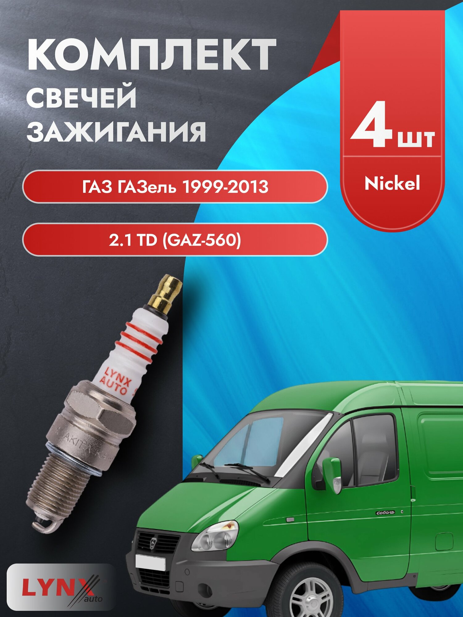 Свечи зажигания на ГАЗ ГАЗель ГАЗ ГАЗель1999-2013г./ комплект 4 шт. Двигатель 2.1 TD (GAZ-560) SP-127/ LYNXauto