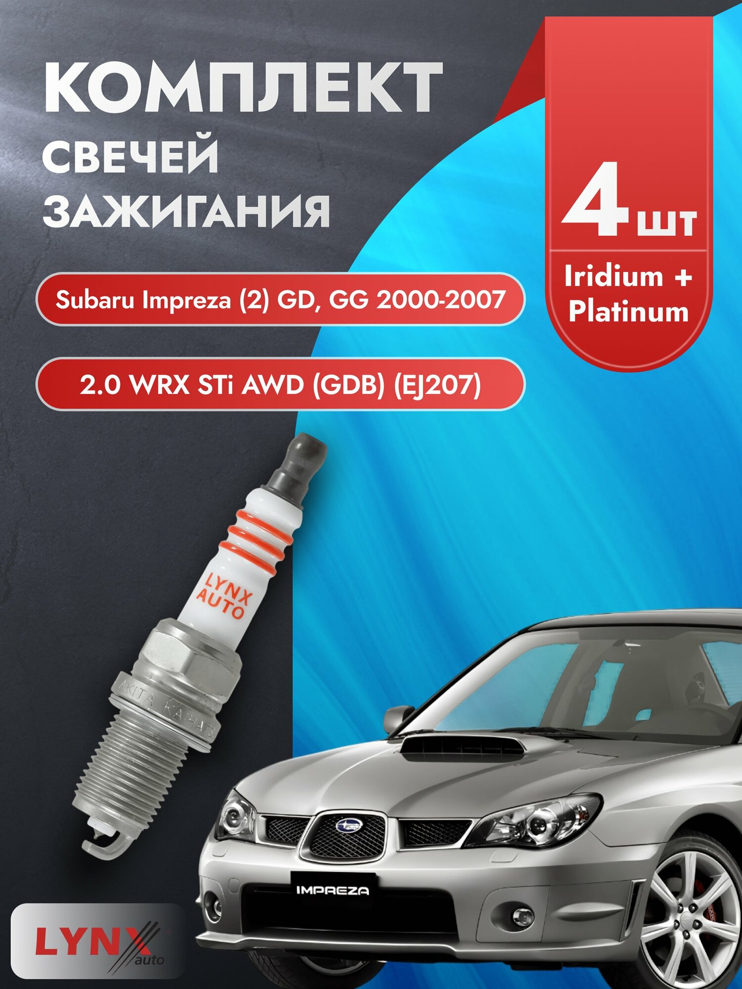 Свечи зажигания на Subaru Impreza (2) GD, GG 2000-2007г./ комплект 4 шт. Двигатель 2.0 WRX (EJ201) SP-358/ LYNXauto