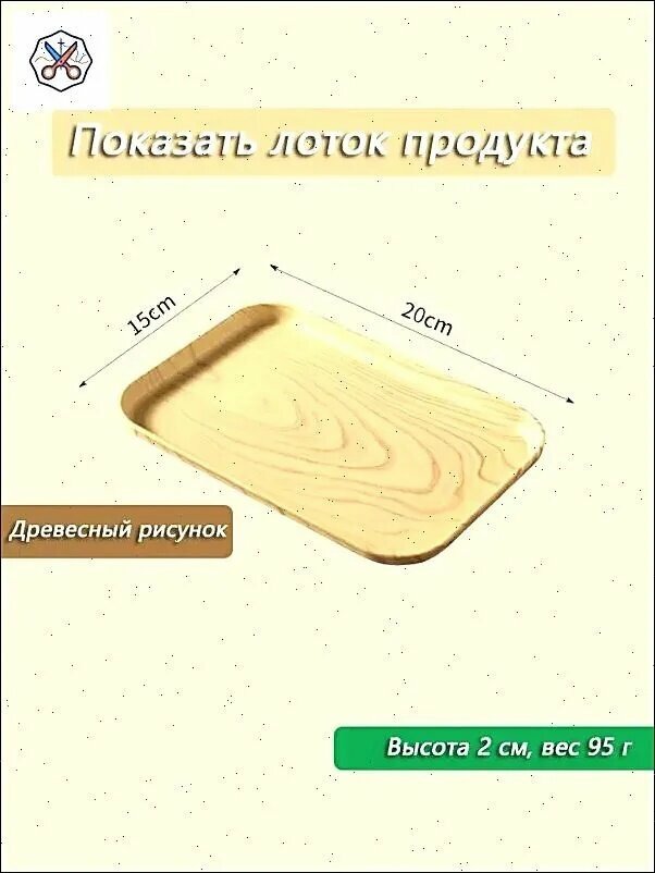 Поднос, 20 см х 15 см, 1 шт