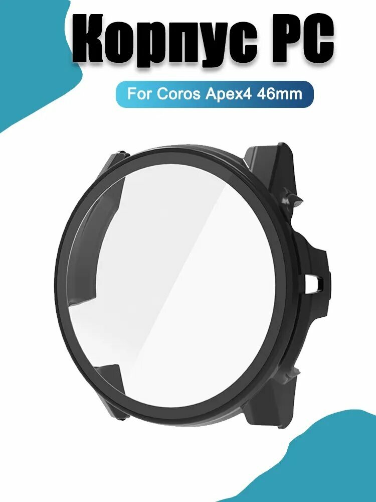(1 шт.) Корпус PC Coros Apex4 46mm с закаленной пленкой ударопрочный корпус