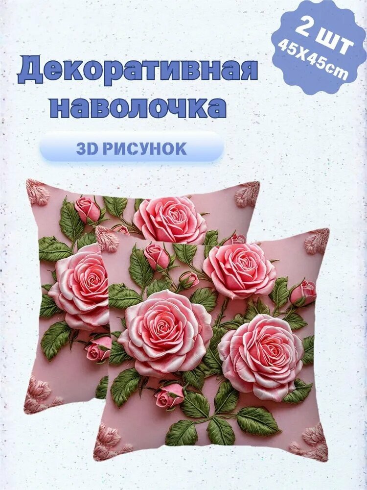 Наволочка, наволочки, Полиэстер, 45x45 см 2шт
