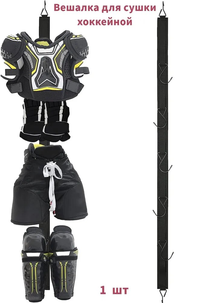 Вешалка для сушки хоккейной формы