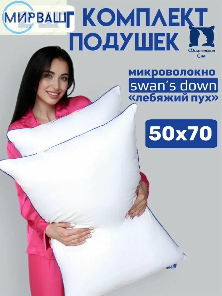 Подушка подушки пух 50x70 см, Средняя жесткость, Искусственный пух, Лебяжий пух