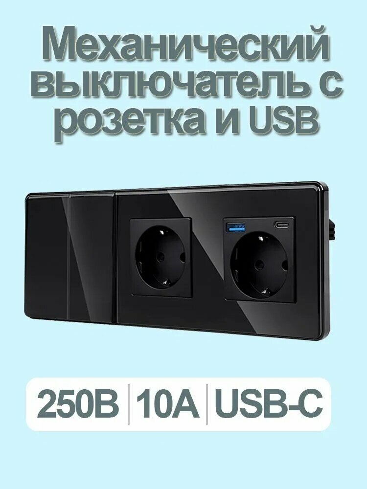 Розетка с USB и механический выключатель, двухклавишный + 2 розетка, USB Type-C,3 поста черный стекло панель