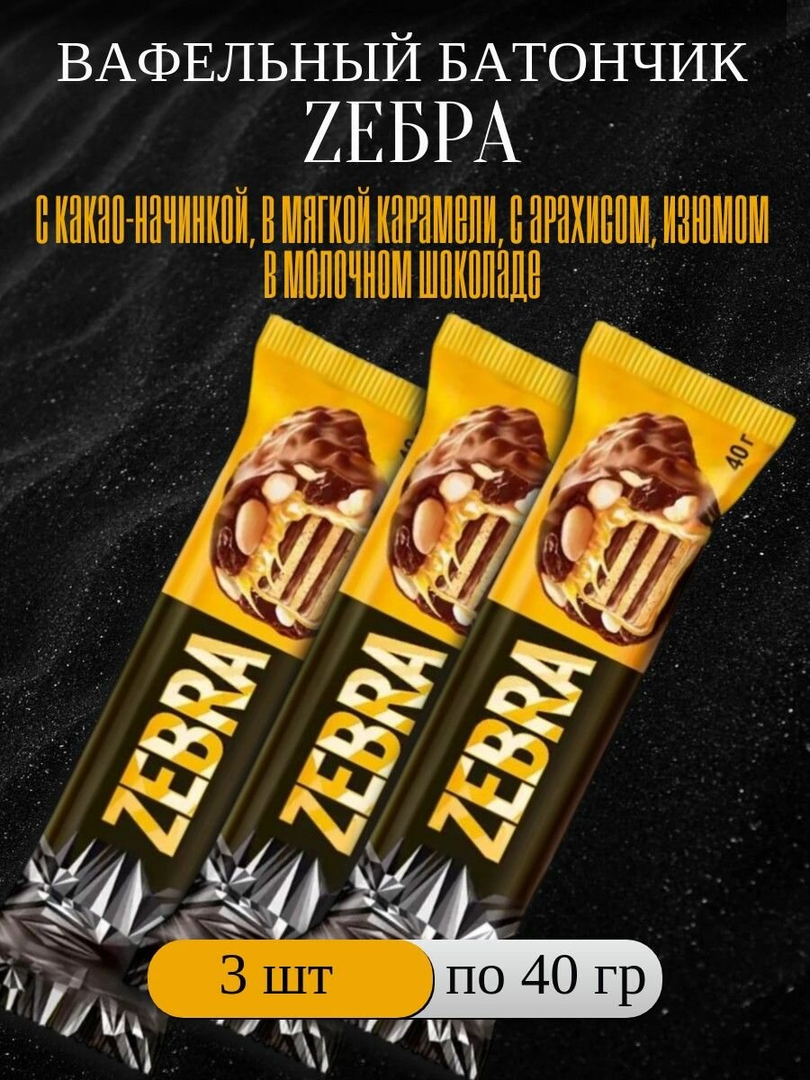 Вафельный батончик Zебра, 3 шт х 40 г