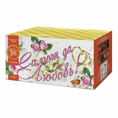 Батарея салютов "Салют да любовь!", 100 залпов, калибр(дюйм) 1", "Фейерлэнд", ЕС553