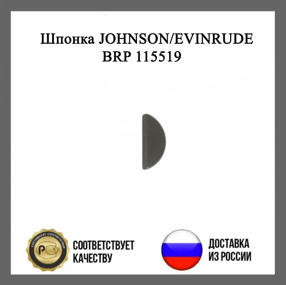 Шпонка JOHNSON/EVINRUDE BRP 115519