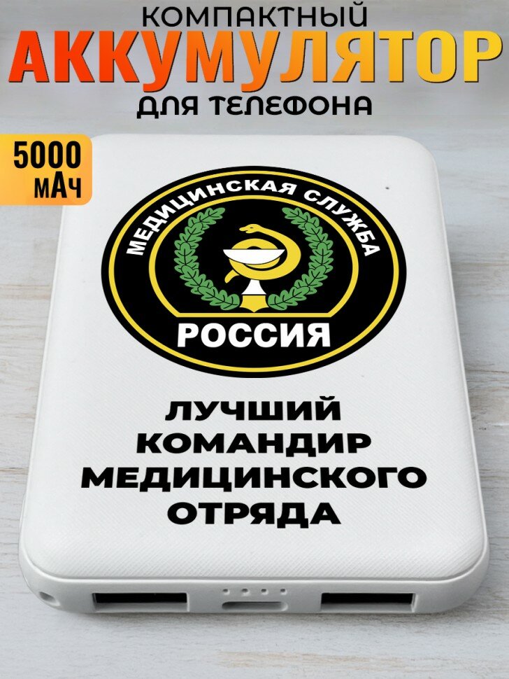 Повербанк "Лучший командир медицинского отряда"