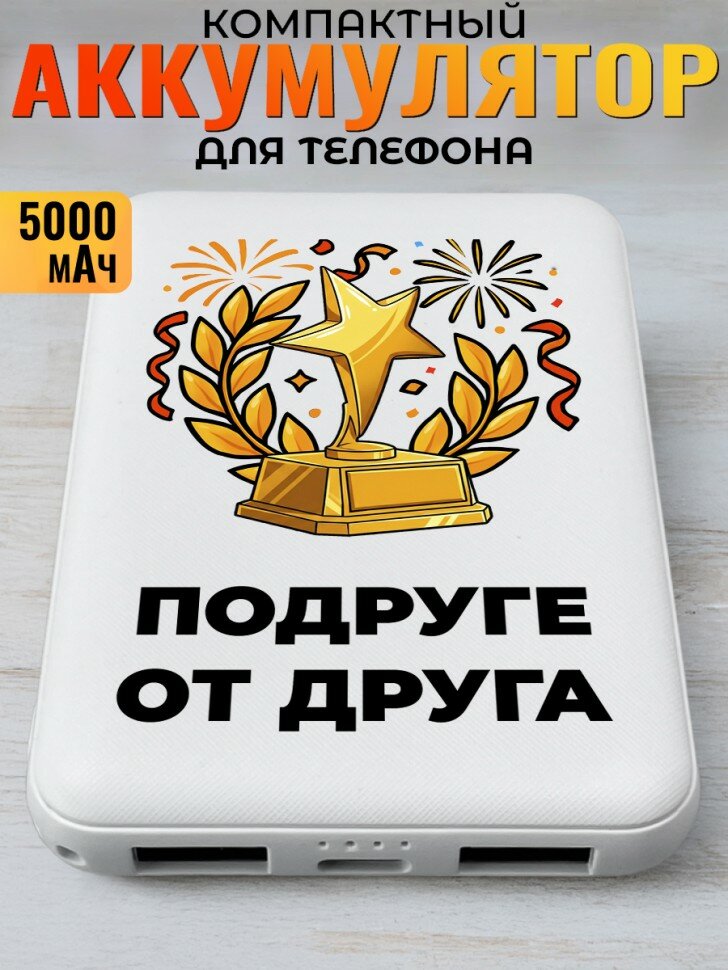 Повербанк "Подруге от друга"