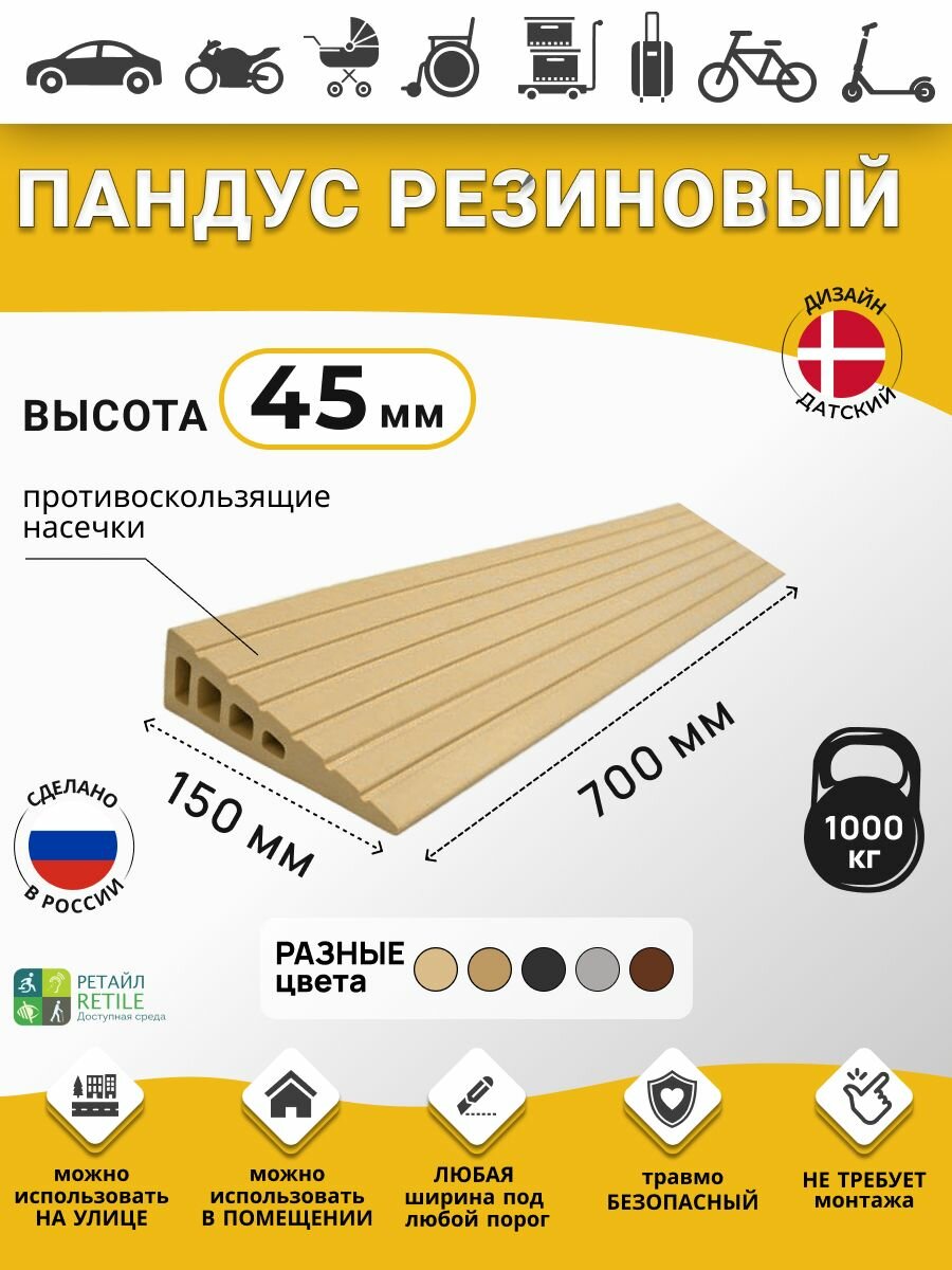 Пандус резиновый рубеж для порогов высотой 4,5 см (45х700х150 мм), бежевый, для колясок, склада и автомобилей