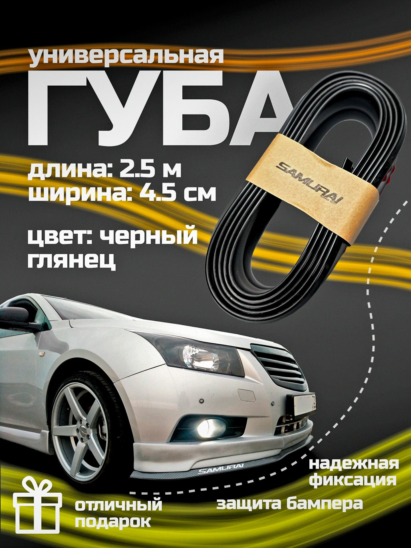 Губа на бампер SAMURAI, сплиттер на бампер авто, универсальная накладка Самурай, черная глянцевая