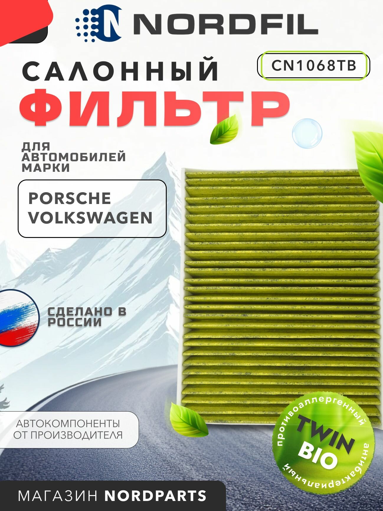 Фильтр салона антибакт. TWIN BIO для а/м Porsche Cayenne II, VW Touareg